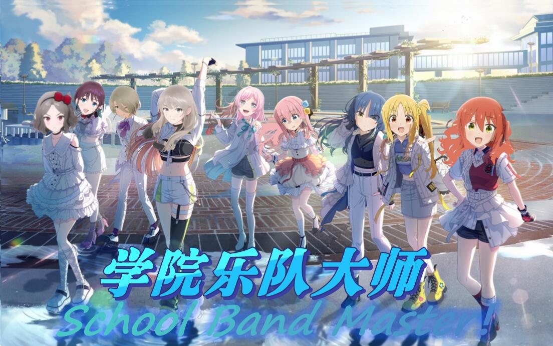 [安科/安价][GBC][Mygo][孤独摇滚][Ave_Mujica]学院乐队大师·School Band Master!(2K楼特典！小明P联动回) NGA玩家社区