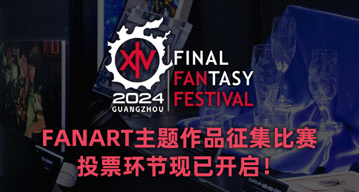 [国服官网新闻][AUTO]FANFEST 2024 FanArt主题作品征集比赛投票环节正式开启！ NGA玩家社区