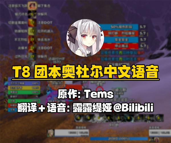 [汉化] [WA代码] [Tems]WLK T8团本监控中文版语音提示(露露緹婭翻译+语音)+露露的团队关键技能语音播报，9月27日更新 | 简繁 | 国服可用 178