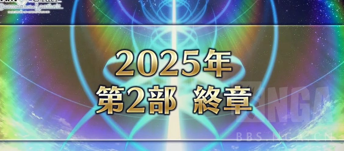 [fgo] 2025年第2部完结 NGA玩家社区