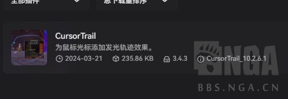 [提问帖请发问答区] CursorTrail鼠标插件为什么用不了啊 哪个大佬分析下 NGA玩家社区
