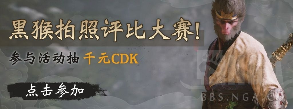 参加百科黑猴拍照活动，23个获奖名额抽取千元CDK NGA玩家社区
