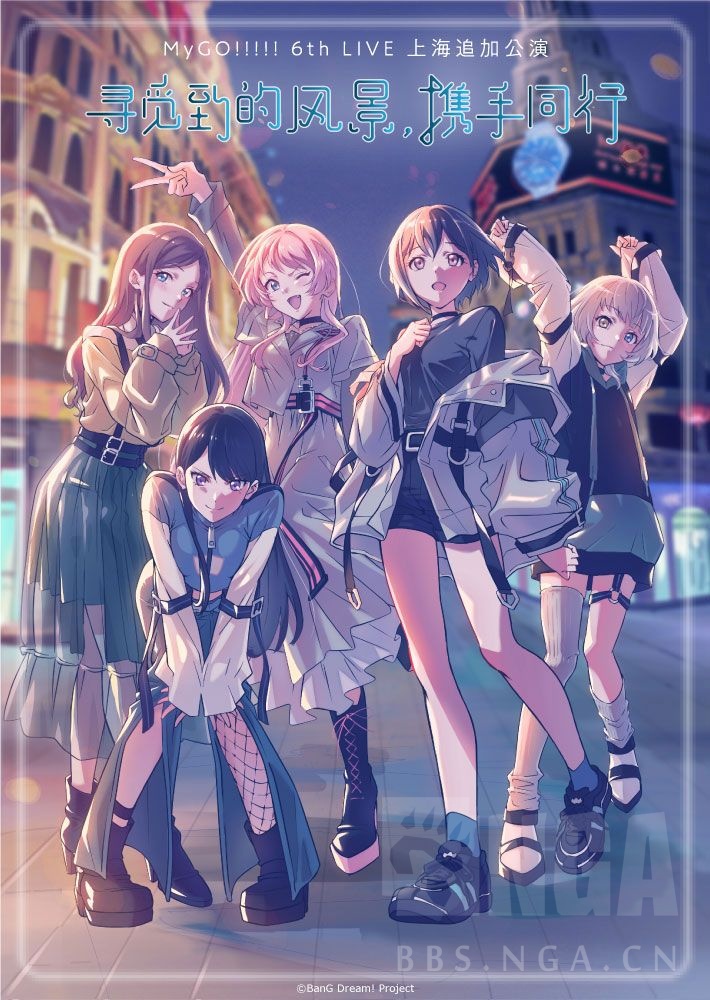 [讨论][已确认]MyGO!!!!!上海live 9.21 虹馆 [9.10 18:00 猫眼携程开票] NGA玩家社区