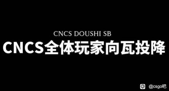 [游戏赛事]cnfps终于有冠军了 NGA玩家社区