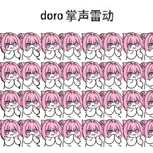 [求助] 收集Doro表情包，求大伙多发点 178