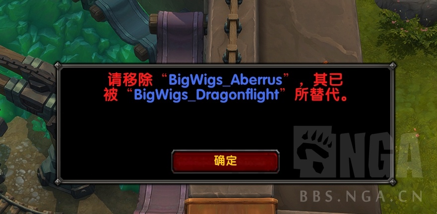 [求助] BIGWINS插件问题，现在一上线就提示请移除BIGWIGS-XXXX，其已经被BIGWIGS-XX替代。。 这个是哪个，找了一圈没找到。如图 NGA玩家社区