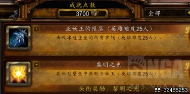 [巫妖王之怒] [公会招募] [联盟] [一区] The Last of Us 哈霍兰午夜第一公会 开服至今 亚服H全通 国服UDL 25人全H+观星+0灯 TOC ICC 招募优秀职业 ...