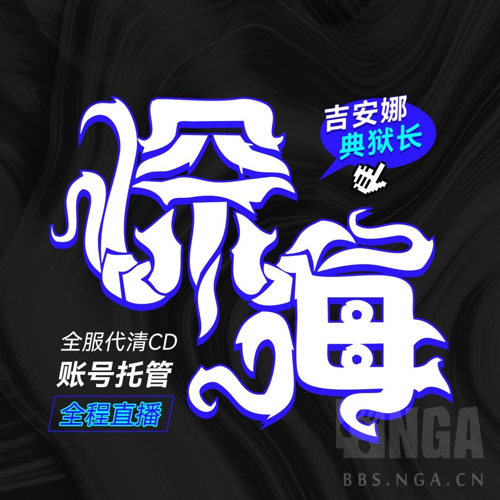 [部落] [一区] [吉安娜] [公会招募] 吉安娜 25人H公会团/固定团招募，10H稳定开车25H保底全H攻略观星(明天就新CD啦) NGA玩家社区