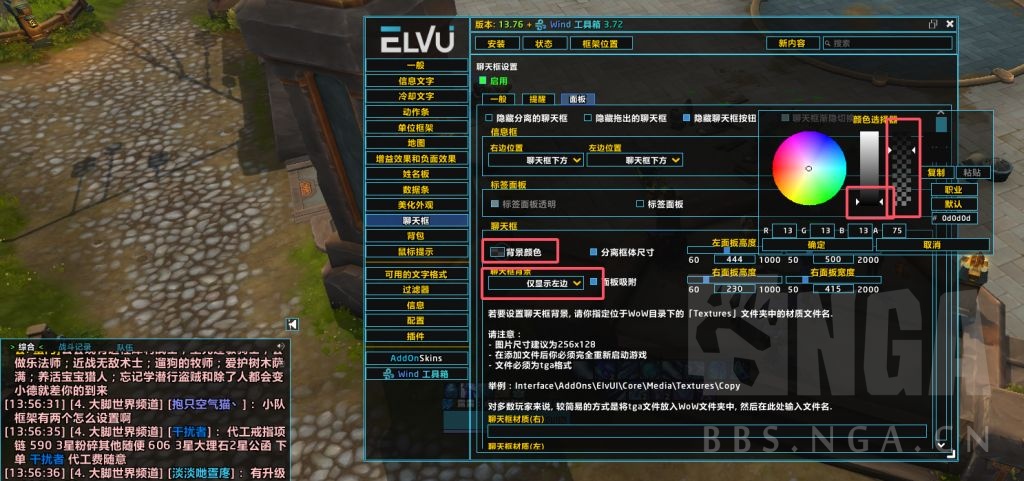 [这里是WLK讨论区][ElvUI]露露插件聊天框透明色怎么改成黑色，大佬们指点下 NGA玩家社区