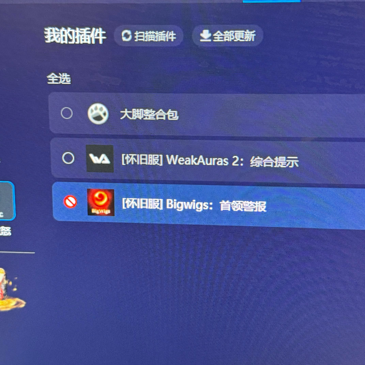 [求助][求插件]在大脚里想要卸载bigwigs NGA玩家社区