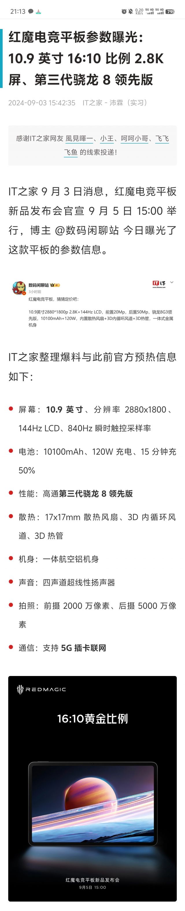 红魔电竞平板参数曝光：10.9 英寸 16:10 比例 2.8K 屏、第三代骁龙 8 领先版 NGA玩家社区