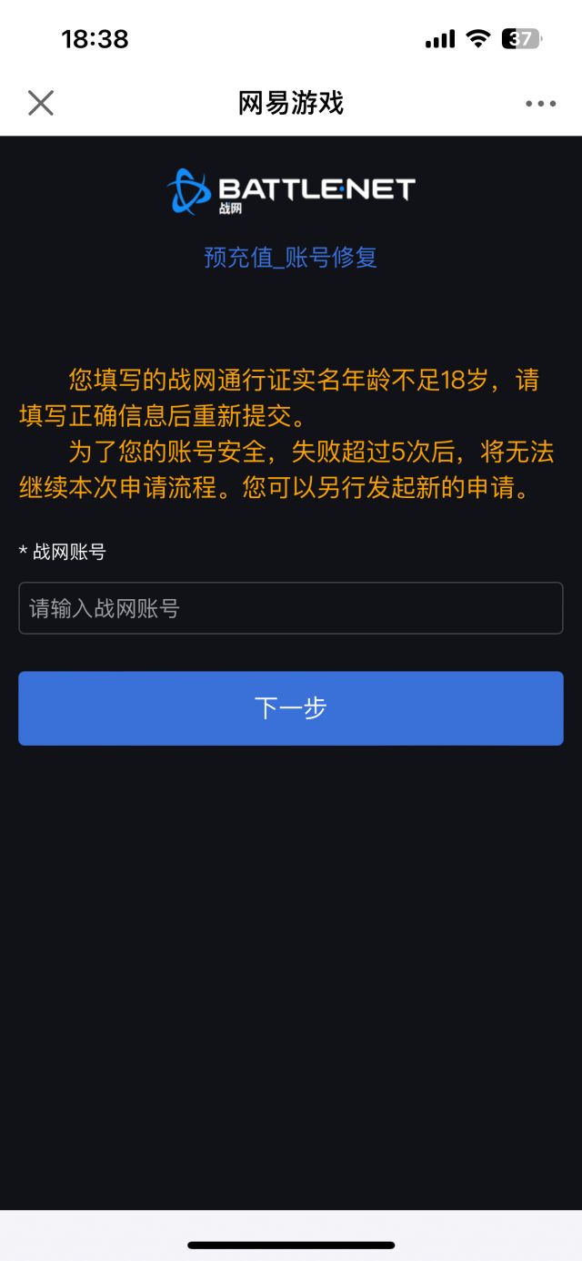账号修复问题提示战网未满18岁？？ Nga玩家社区