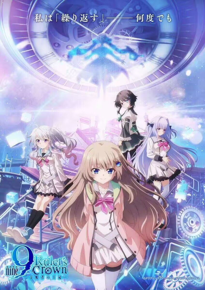 电视动画《9-nine- Ruler's Crown》，定档于2025年放映，动画制作：PRA 178