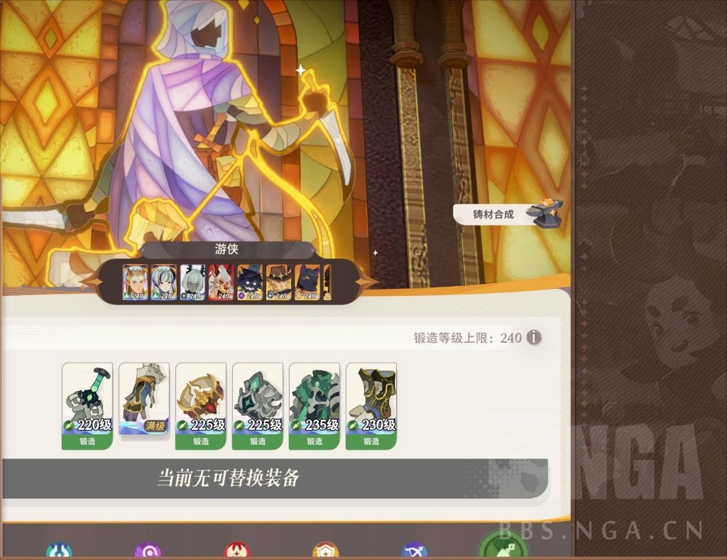 [提问] 现在全部都240级了，装备需要都锻造满吗？ NGA玩家社区