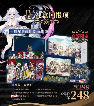 [公告] 战舰少女R10周年官方典藏礼盒 上线摩点 9.23开始众筹(周年德系主菜，黎塞留新换装) NGA玩家社区