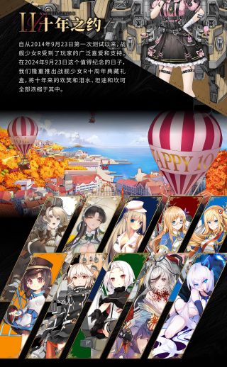 [公告] 战舰少女R10周年官方典藏礼盒 上线摩点 9.23开始众筹(周年德系主菜，黎塞留新换装) NGA玩家社区