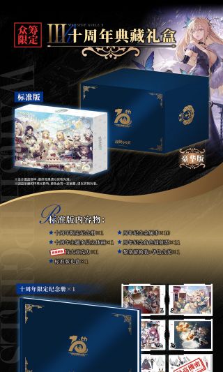 [公告] 战舰少女R10周年官方典藏礼盒 上线摩点 9.23开始众筹(周年德系主菜，黎塞留新换装) NGA玩家社区