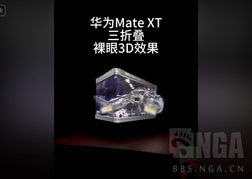 好多人都没注意到的时候，华为的Mate xt开启了一个全新的商业领域，手机裸眼3D. NGA玩家社区