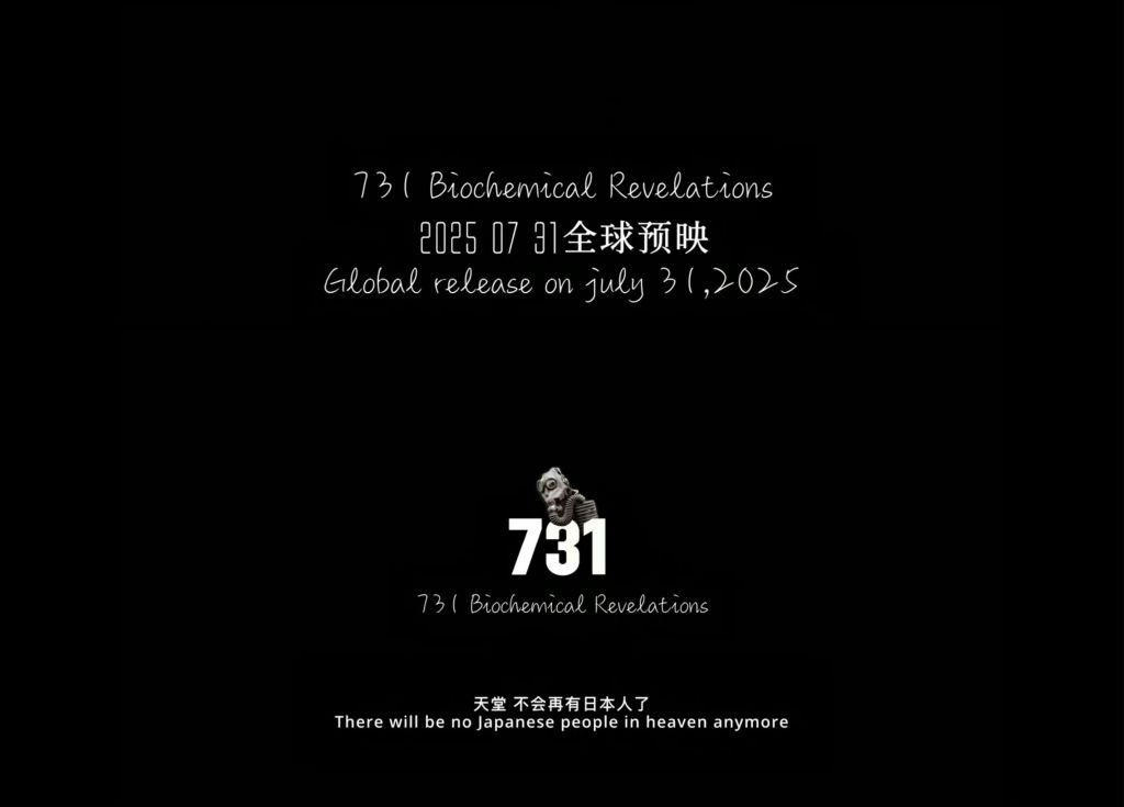 勿忘国殇！2025战争片《731》新预告，明年7月31日全球预映！ NGA玩家社区