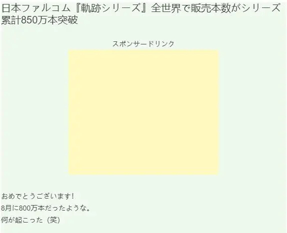 falcom公布轨迹系列累计销量突破850W，比一个月前增加50W！！！ 178