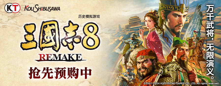 [活动]《三国志8 REMAKE》10月24日正式发售 抢先预购中 参与论坛活动赢取激活码奖励 178
