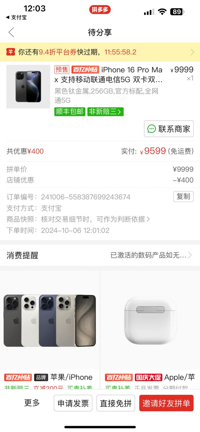 PDD百亿补贴iPhone16pro Max 178