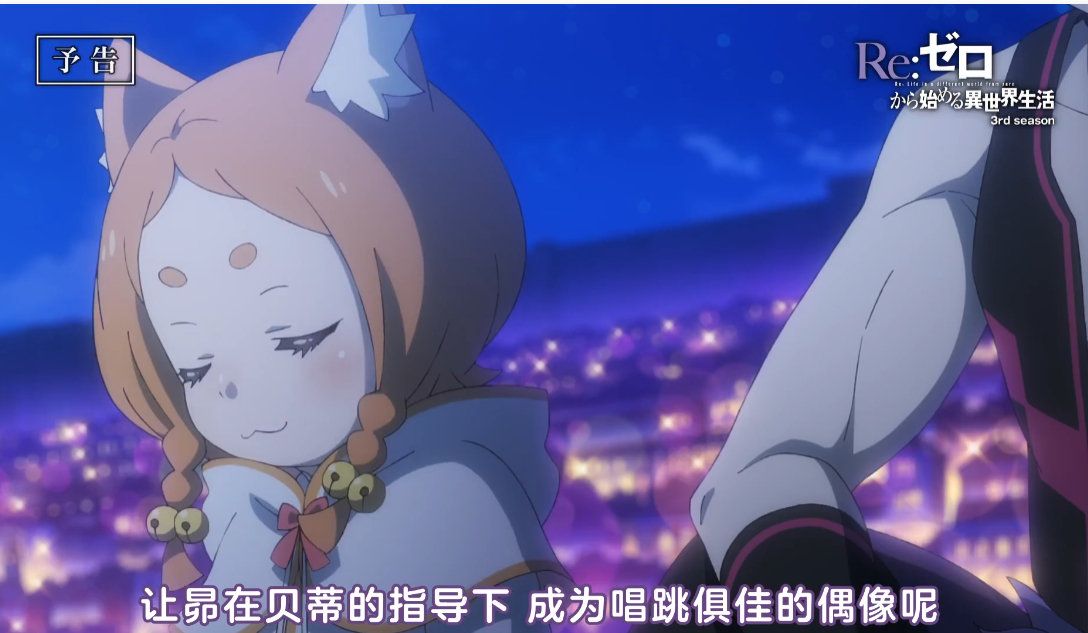 re0 3 第三集预告旁白整活 贝蒂:我想把486培养成偶像 NGA玩家社区