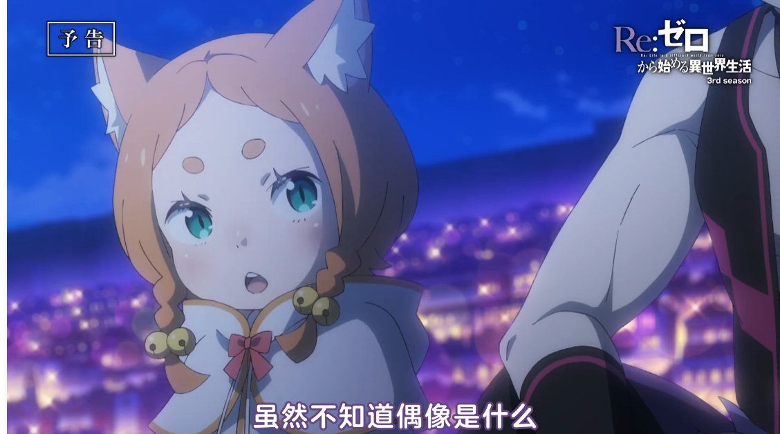 re0 3 第三集预告旁白整活 贝蒂:我想把486培养成偶像 NGA玩家社区