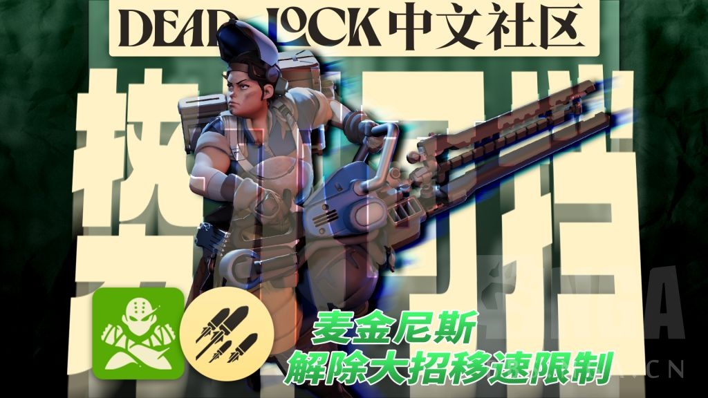 [DEADLOCK中文社区] 解除机枪妹的大招移速DEBUFF的教程 NGA玩家社区