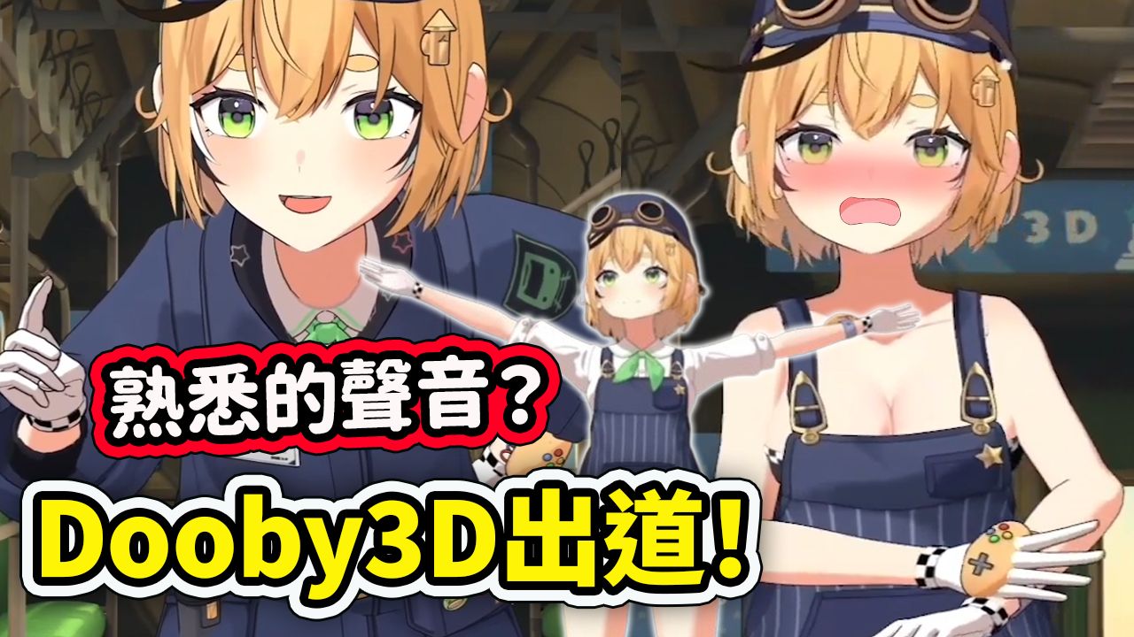 [网闻]EN新人大物VTuber dooby3D 出道！出道即3D，首播两日突破20万。 NGA玩家社区