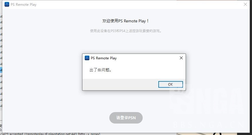 [求助]PS Remote无法登录PSN，发生了一些错误，求助万能的坛友 NGA玩家社区