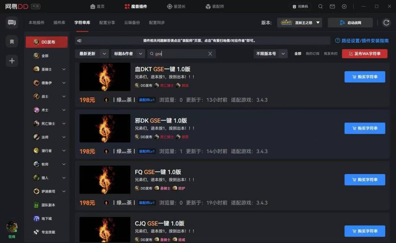 网易dd上架GSE一键宏，售价198 NGA玩家社区