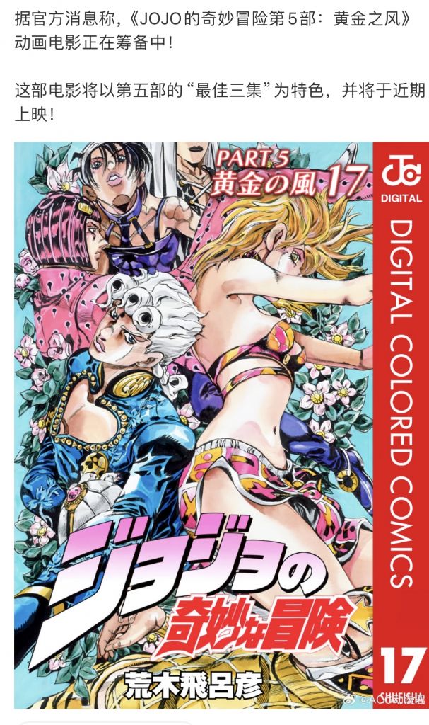 据官方消息称，《JOJO5黄金之风》动画电影正在筹备中，这部电影将以第五部的“最佳三集”为特色 NGA玩家社区
