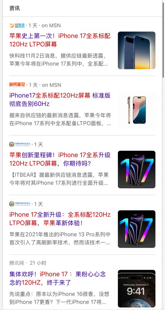 iPhone17全系标配120Hz屏幕 标准版彻底告别60Hz 178