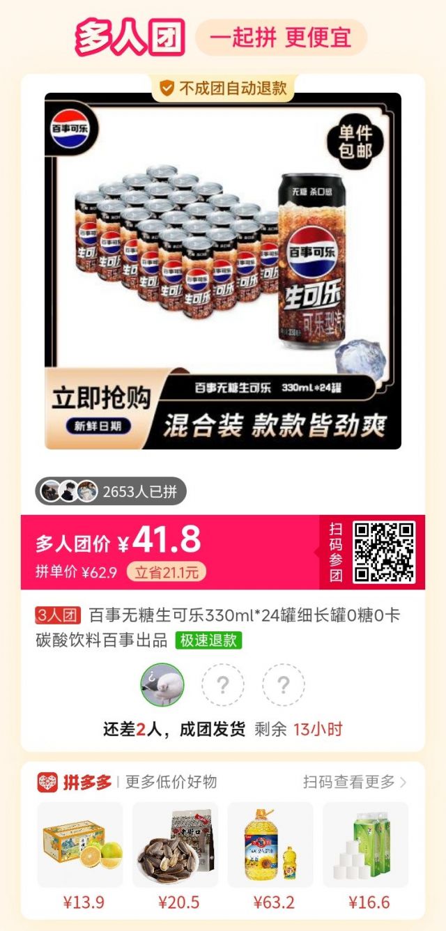 [拼多多三人团]百事无糖可乐330ml*24 32元 NGA玩家社区