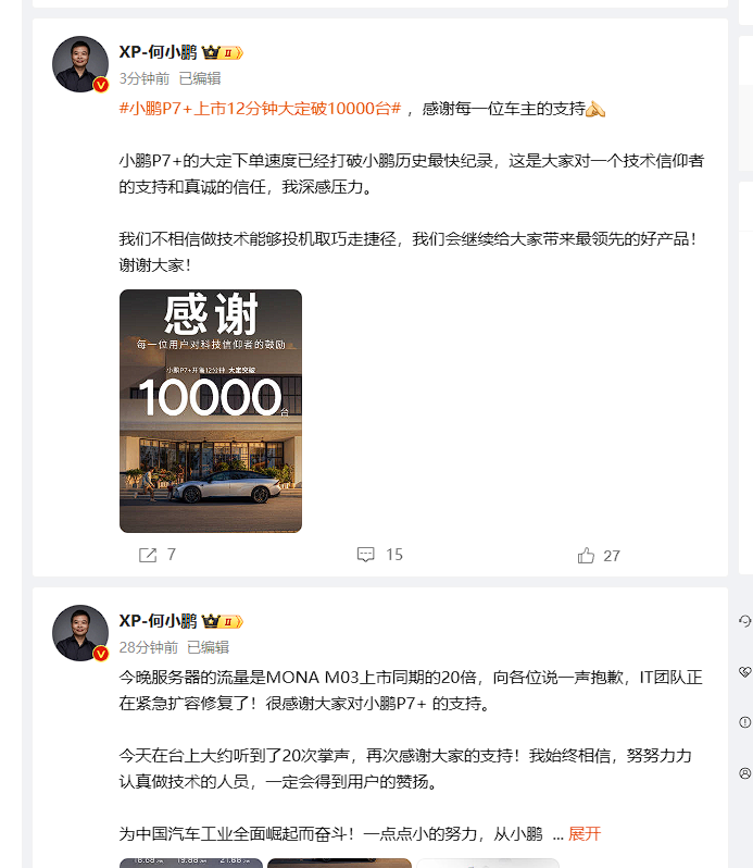 小鹏 真的成了， #小鹏P7+上市12分钟大定破10000台 NGA玩家社区