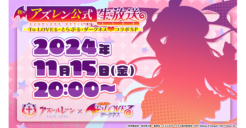 [日服相关] [前方电报] 11.15 "秋のアズレン公式生放送 To LOVEる-とらぶる-ダークネス コラボSP" NGA玩家社区