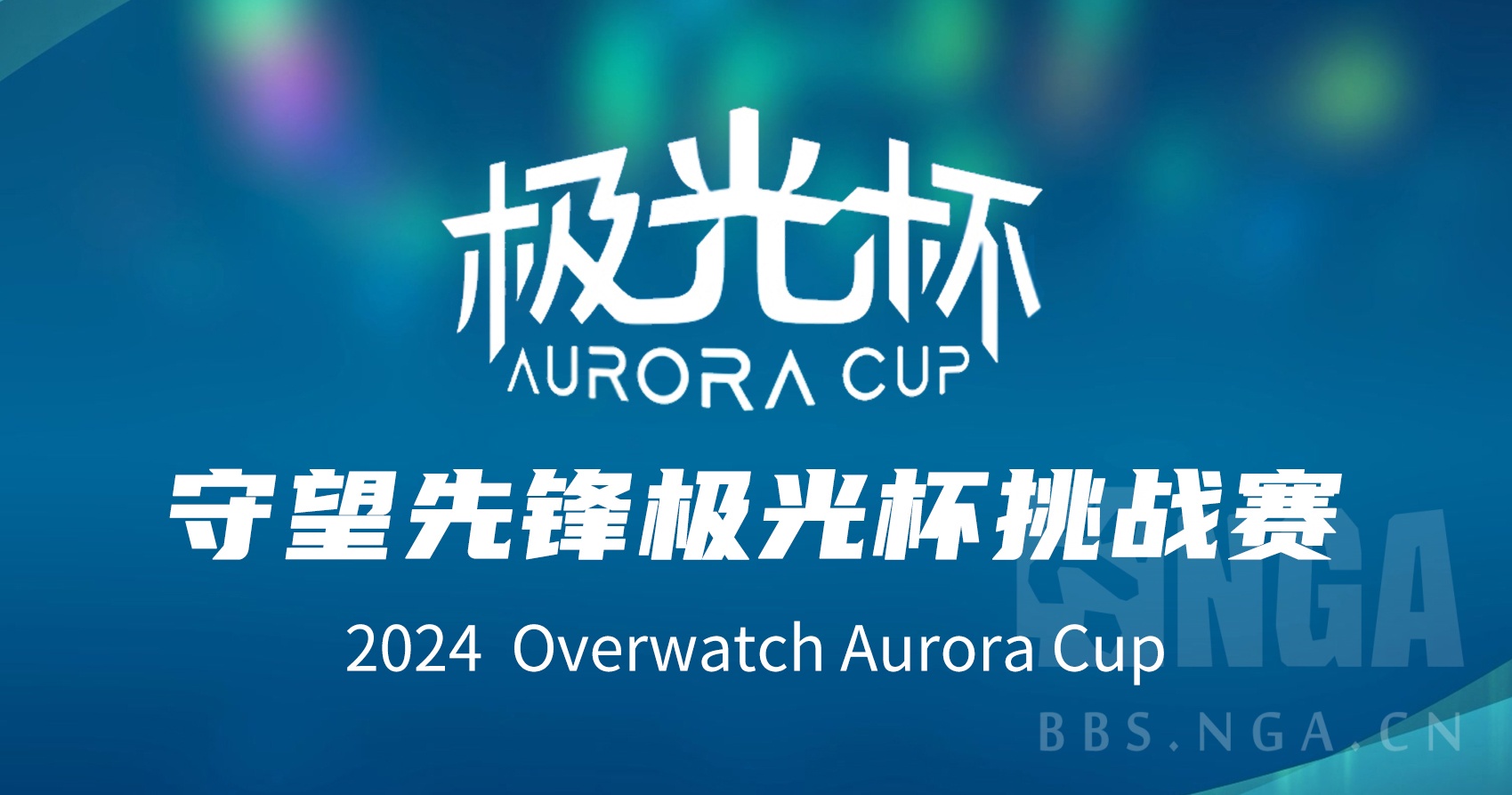 [官方][集中讨论] 2024 Overwatch Aurora Cup · 守望先锋极光杯挑战赛 NGA玩家社区