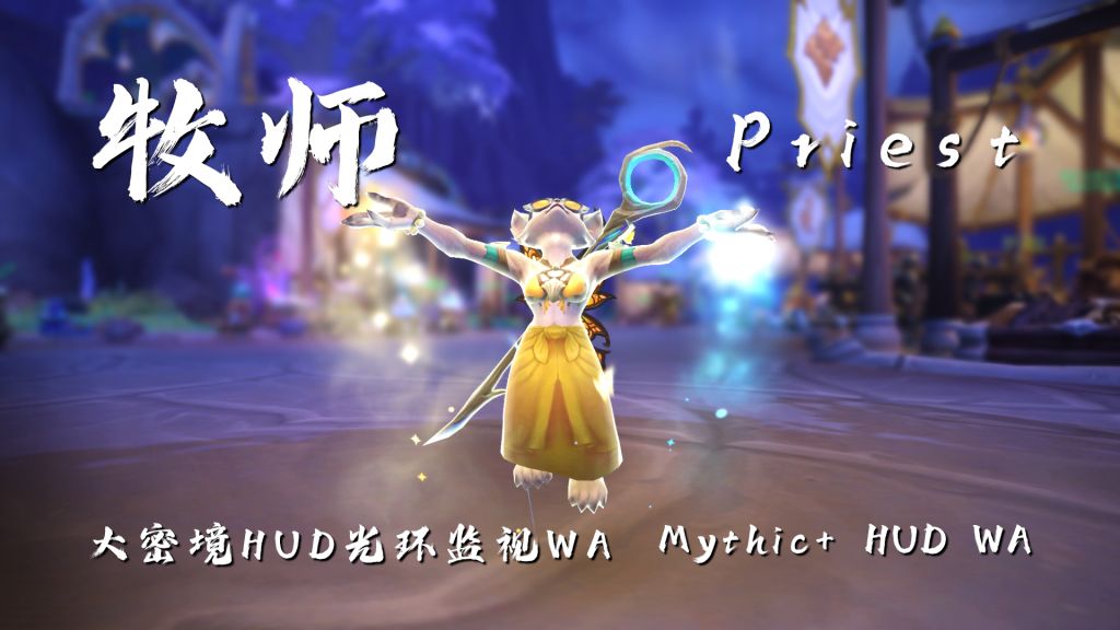 [原创] [WA] 大秘境HUD光环监视WA - 专门针对大秘境自身BUFF监视丨奶油狼丨[11.1持续更新中] NGA玩家社区