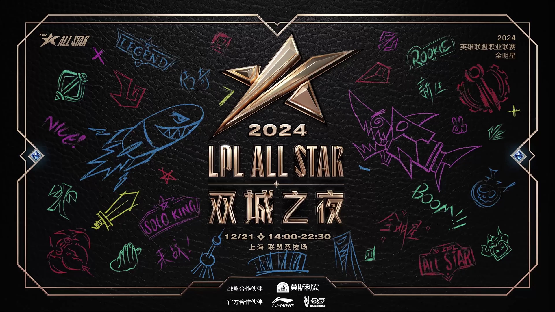 [本赛区赛事]2024LPL全明星 12.21 NGA玩家社区