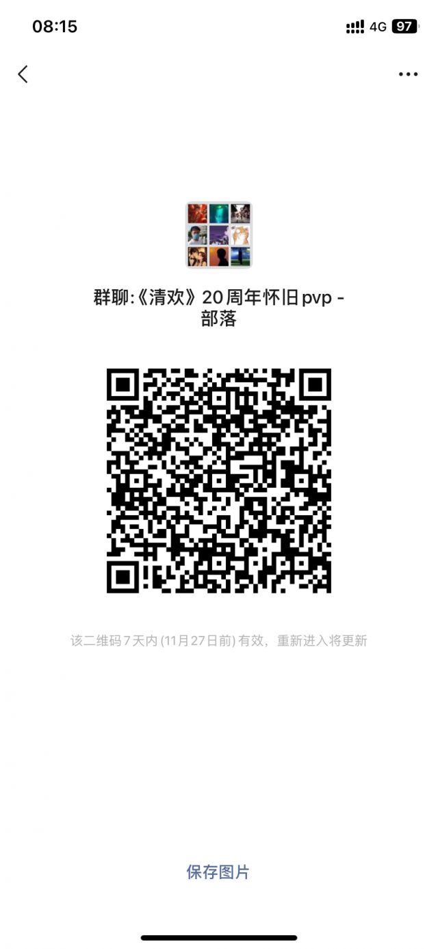 20周年pvp怀旧服《清欢》～部落 招募人员 178