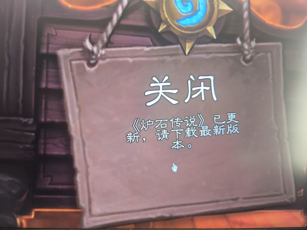 炉石传说已更新，请下载最新版本 NGA玩家社区