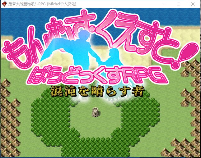 剧透警告 勇者大战魔物娘RPG，堂堂完结！ 178