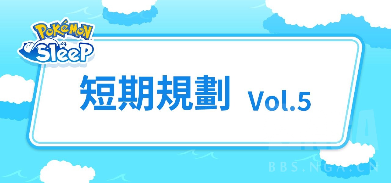 [sleep] [搬运] [特別禮物]短期規劃Vol.5 NGA玩家社区