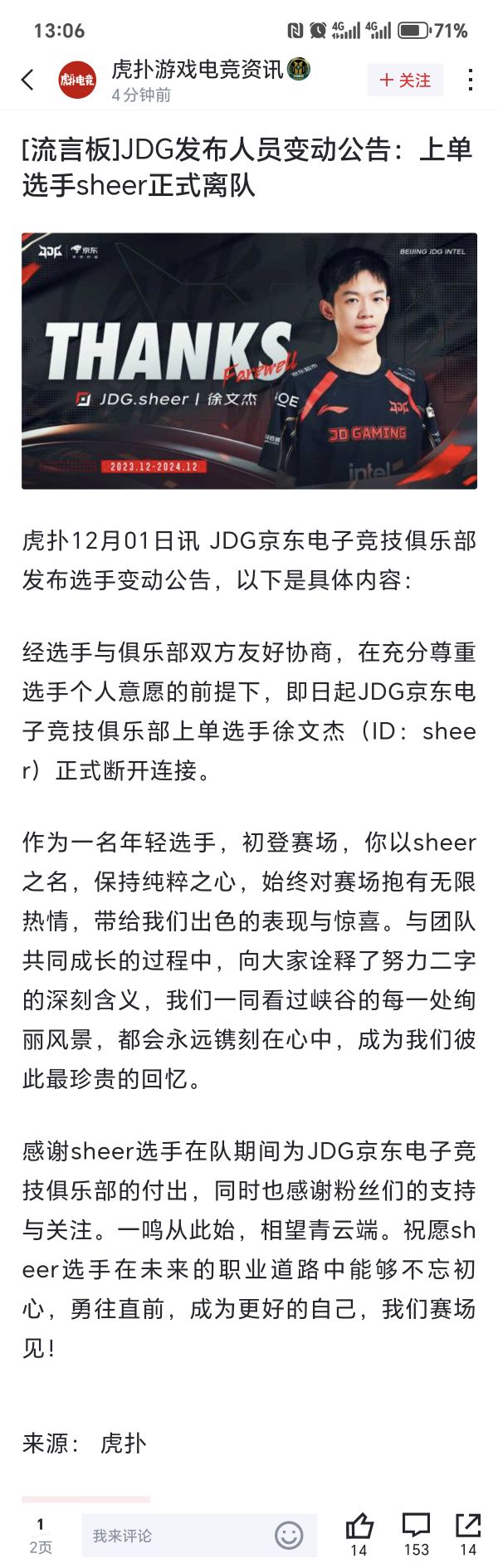 [本赛区赛事]JDG官宣Sheer离队 178