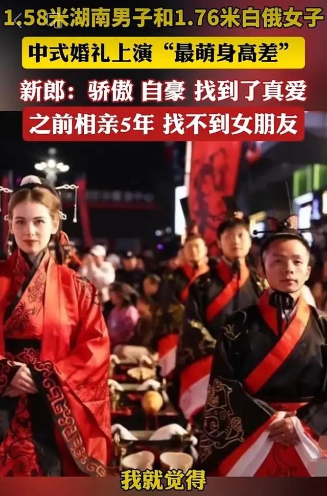 1.58 米湖南男子和 1.76 米白俄女子结婚上演最萌身高差 NGA玩家社区