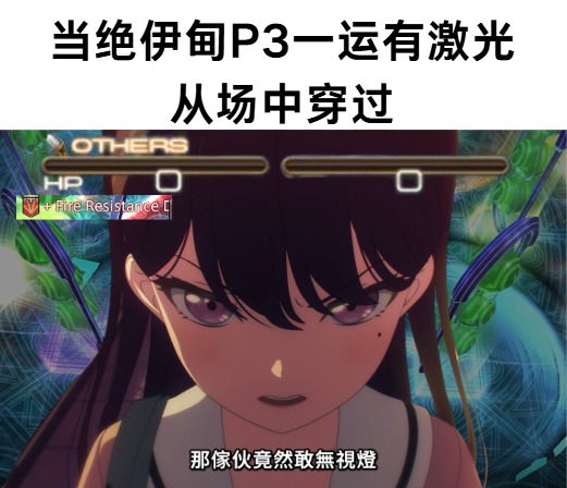 [氵一贴] [绝伊甸]一个在P3开荒的人目光一凛后P了一个表情包 NGA玩家社区