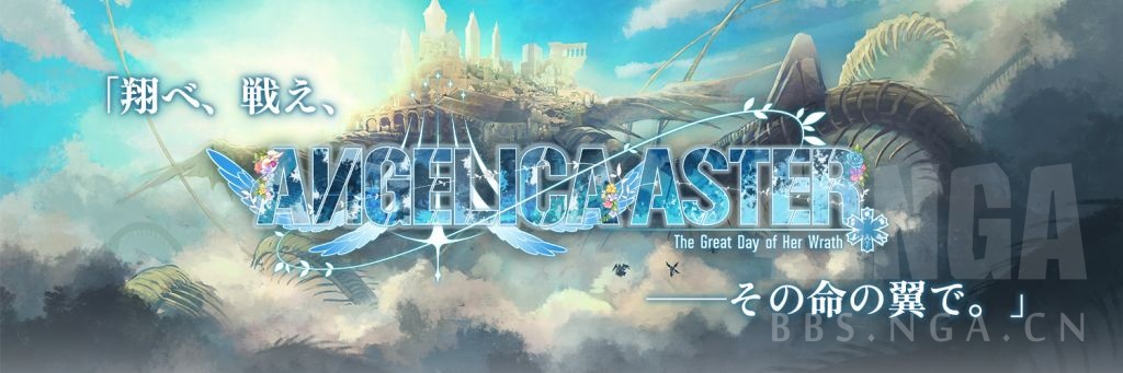 [新游推广] [DMM的白月光]ANGELICA ASTER(巨神与誓女精神续作/姐妹作) NGA玩家社区