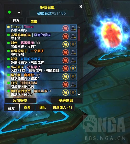 好友列表 第一次没了WLK怀旧服。。。 NGA玩家社区