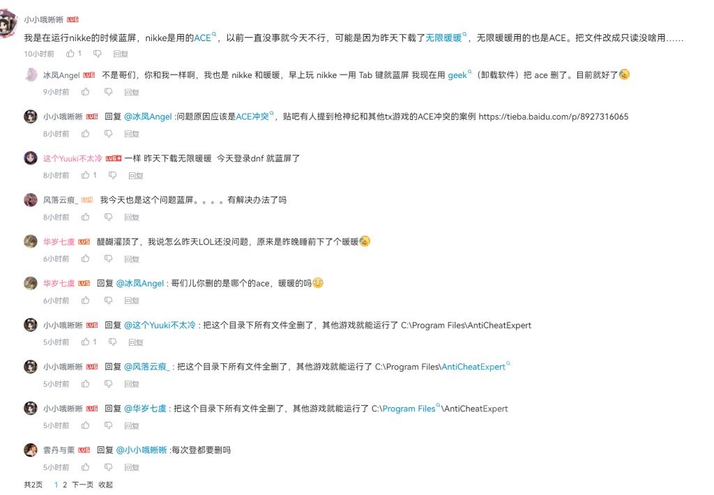 妮姬和无限暖暖的ACE反外挂会冲突导致蓝屏 NGA玩家社区